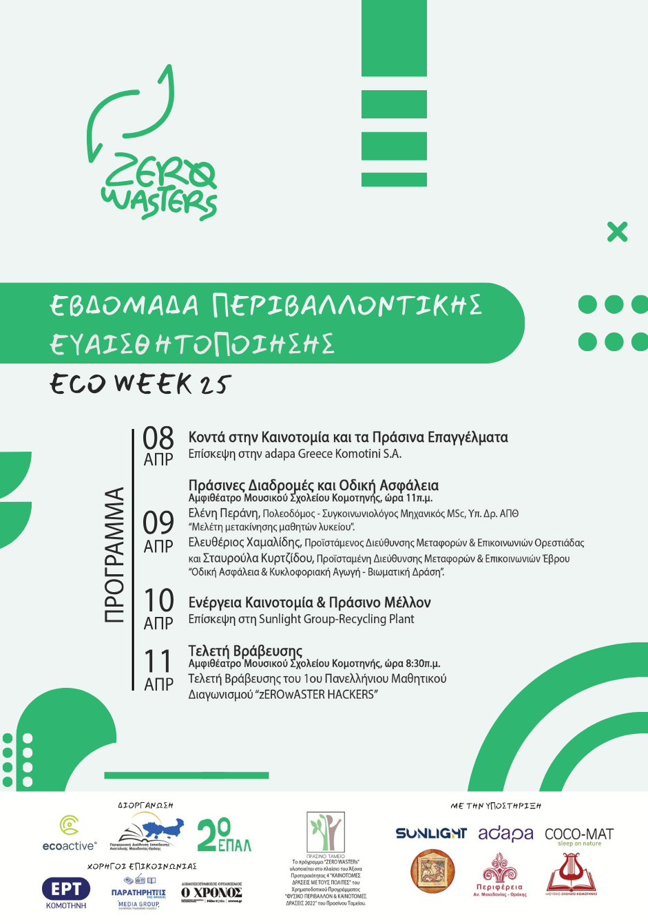 ''Eco Week 25: Εβδομάδα Περιβαλλοντικής Ευαισθητοποίησης 7–11 Απριλίου ...